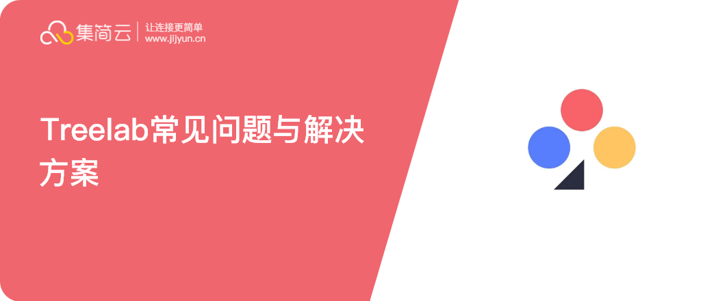 Treelab如何授权? | 集简云连接数百款软件无需API接口开发